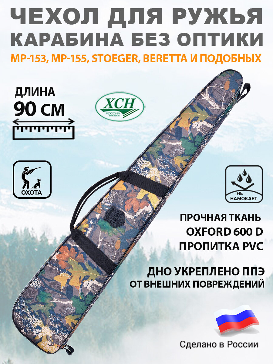 Чехол ХСН ружейный кейс непотопляемый 90 см. для ружья без оптики охотничий с наплечным ремнём камуфляж Лес