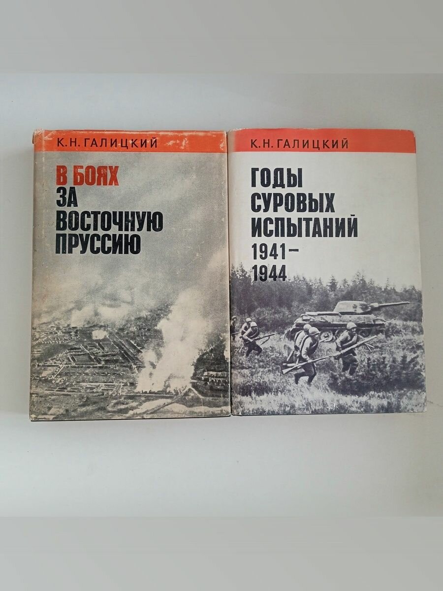 Годы суровых испытаний. 1941-1944. В боях за Восточную Пруссию
