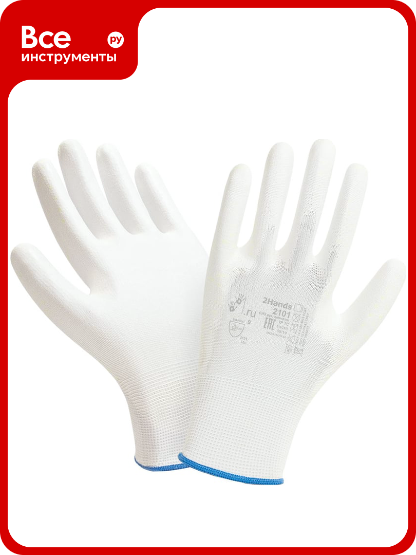 Перчатки 2Hands нейлон/PU 2101- 9, белый, материал нейлон и полиуретан, для точных работ, манжета на резинке