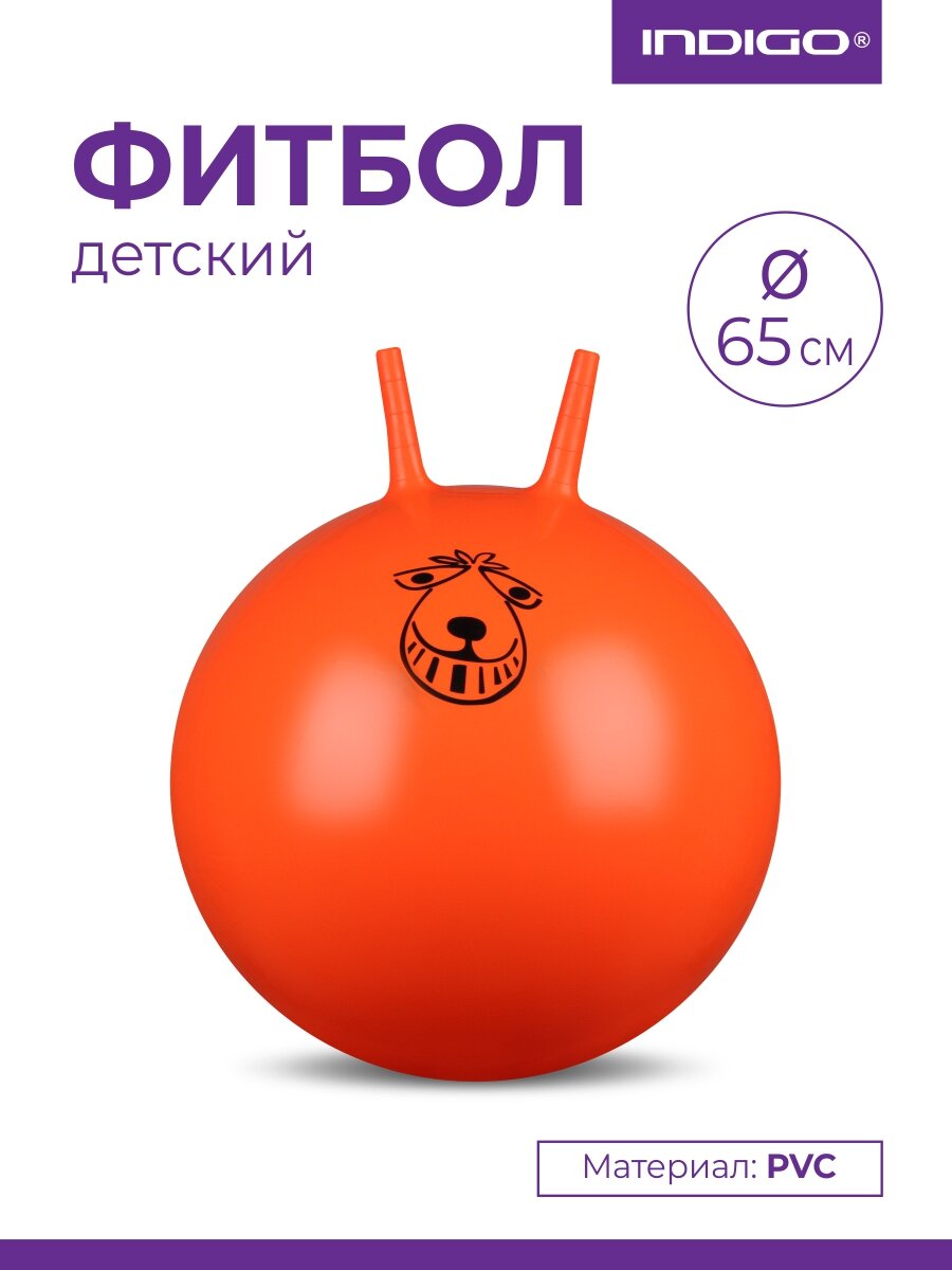 Мяч гимнастический с рожками, фитбол INDIGO IN004 Оранжевый 65 см