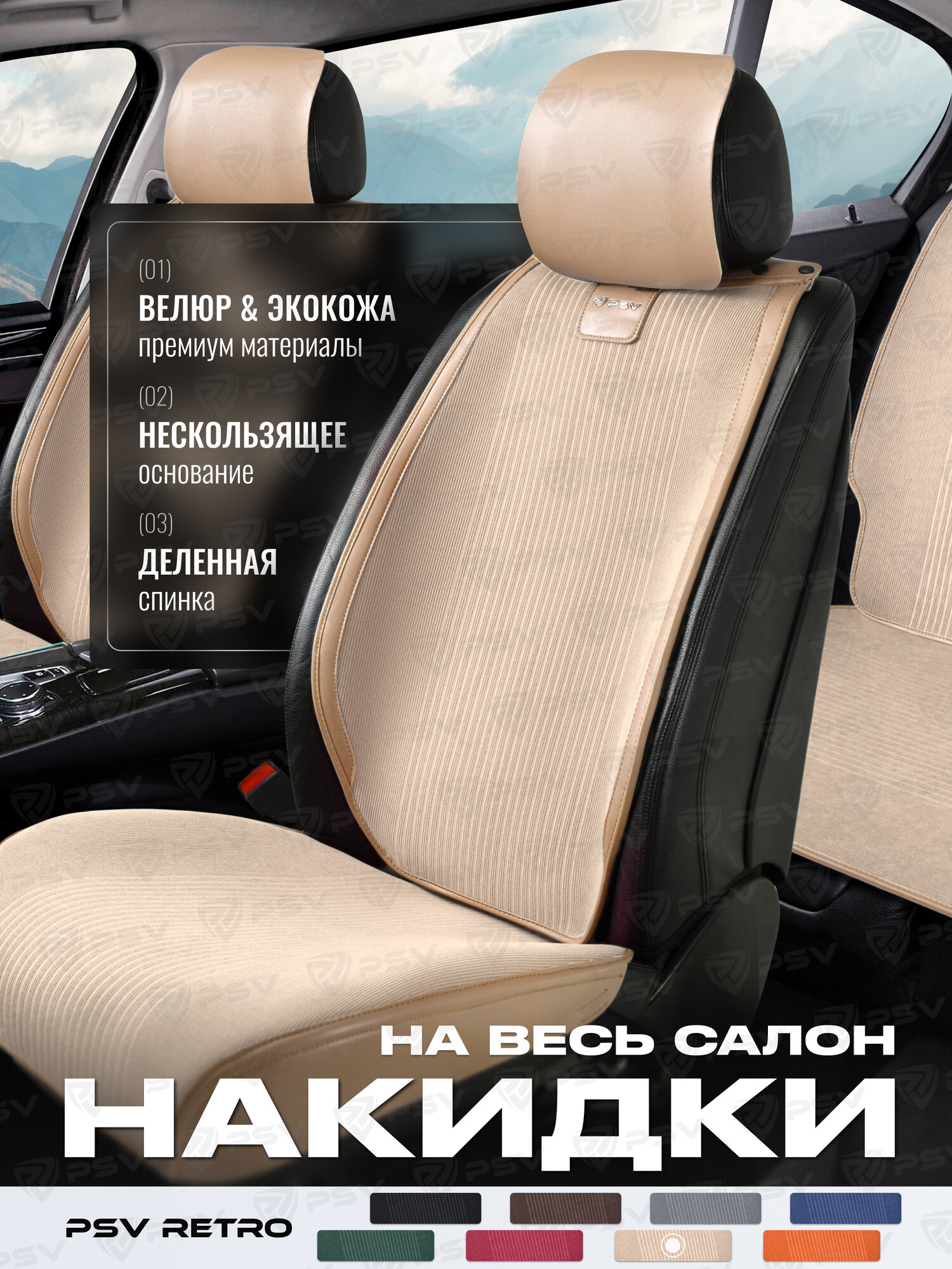 Накидки чехлы на сиденья из велюра в машину автомобильные универсальные на весь салон PSV Retro (Бежевый)