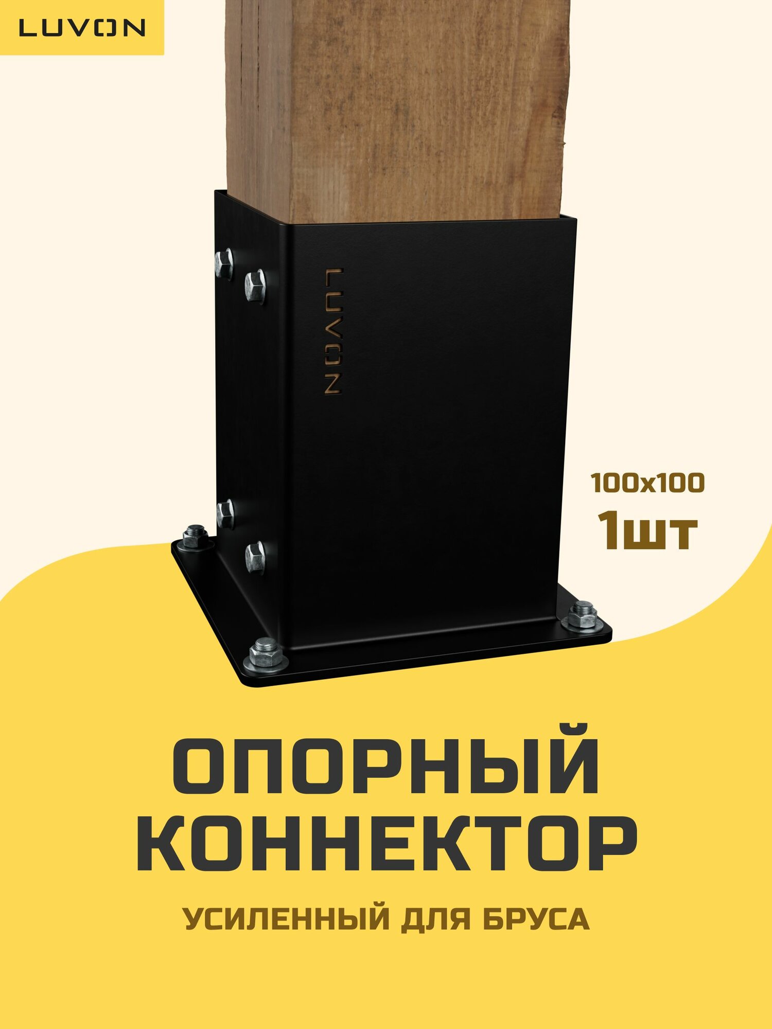 Опорный коннектор LUVON, для бруса 100x100мм, сталь, усиленный, черный