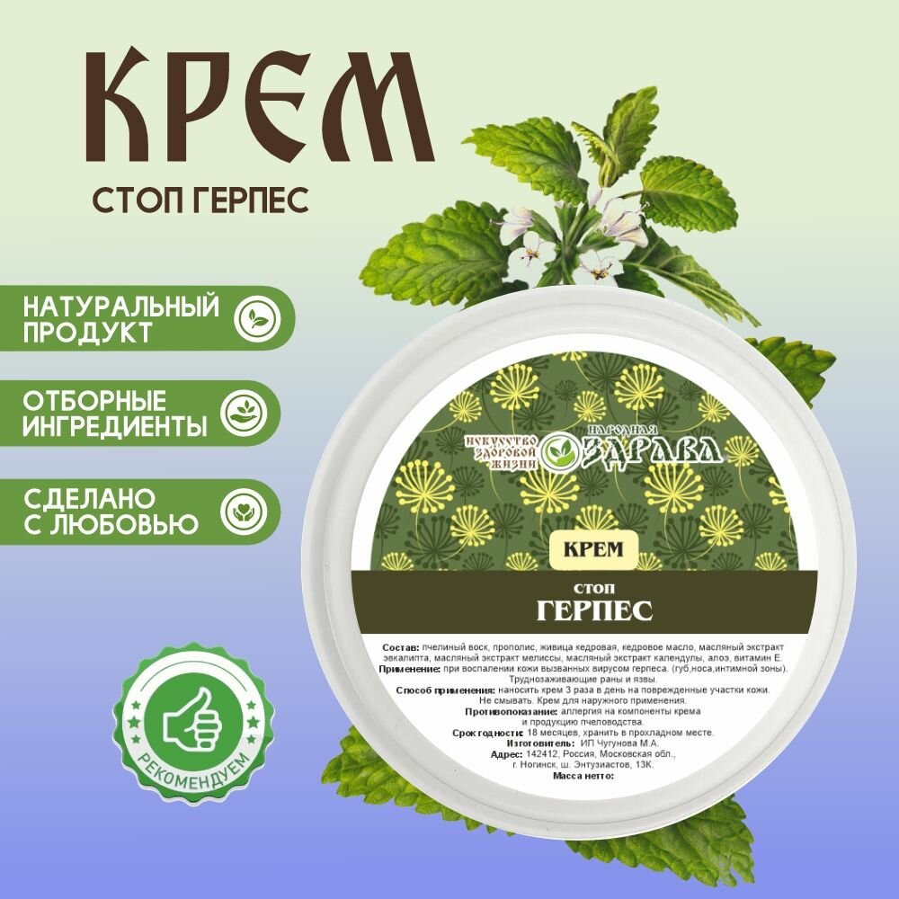 Крем-мазь Народная Здрава "Стоп герпес", травяной аромат, для всех типов кожи, 50мл