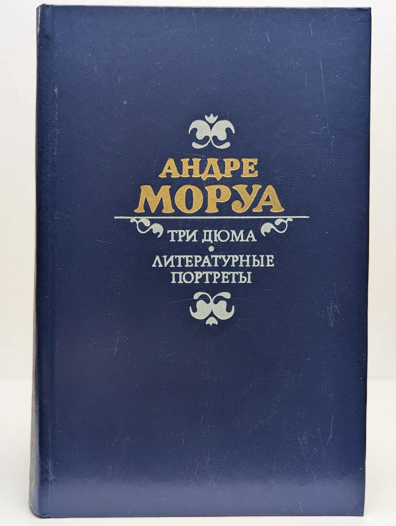 Три Дюма. Литературные портреты Моруа Андре 1986