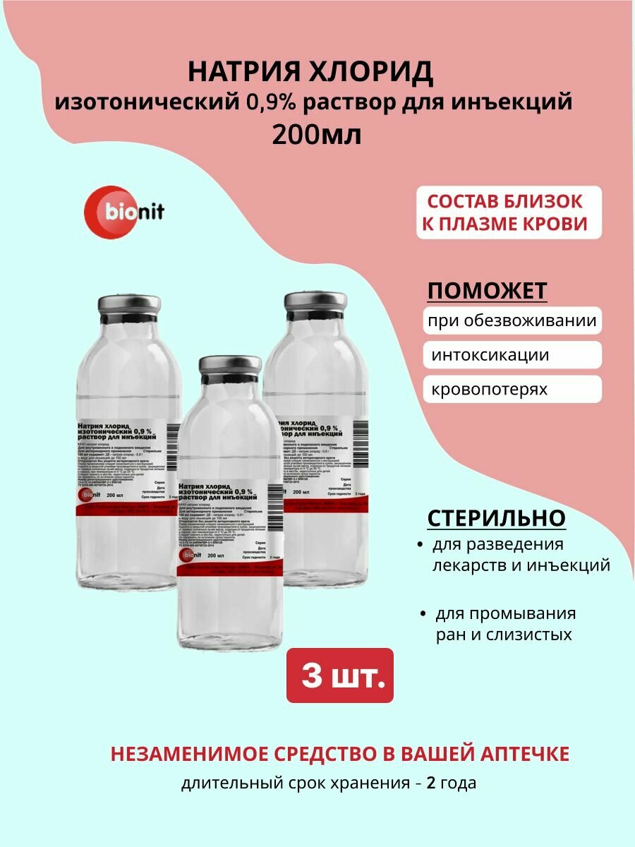 Раствор для инъекций Bionit "Натрий хлорид", 0.9%, для собак и кошек, 200мл, 3шт