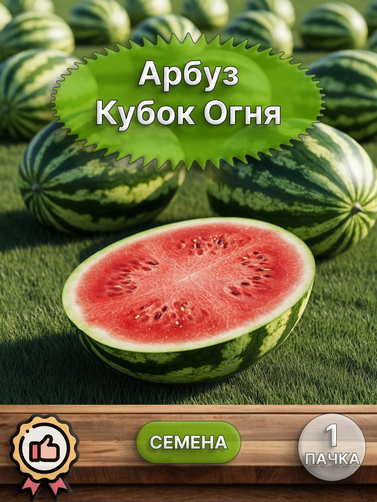 Арбуз Кубок Огня (семена)