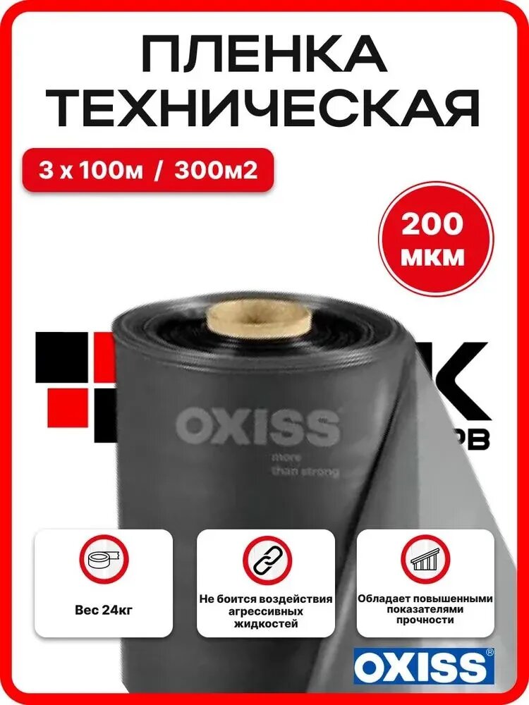 Пленка техническая STRONG 200 мкм 3х100м рулон 22кг 300м2 укрывная, для ремонта, полиэтиленовая