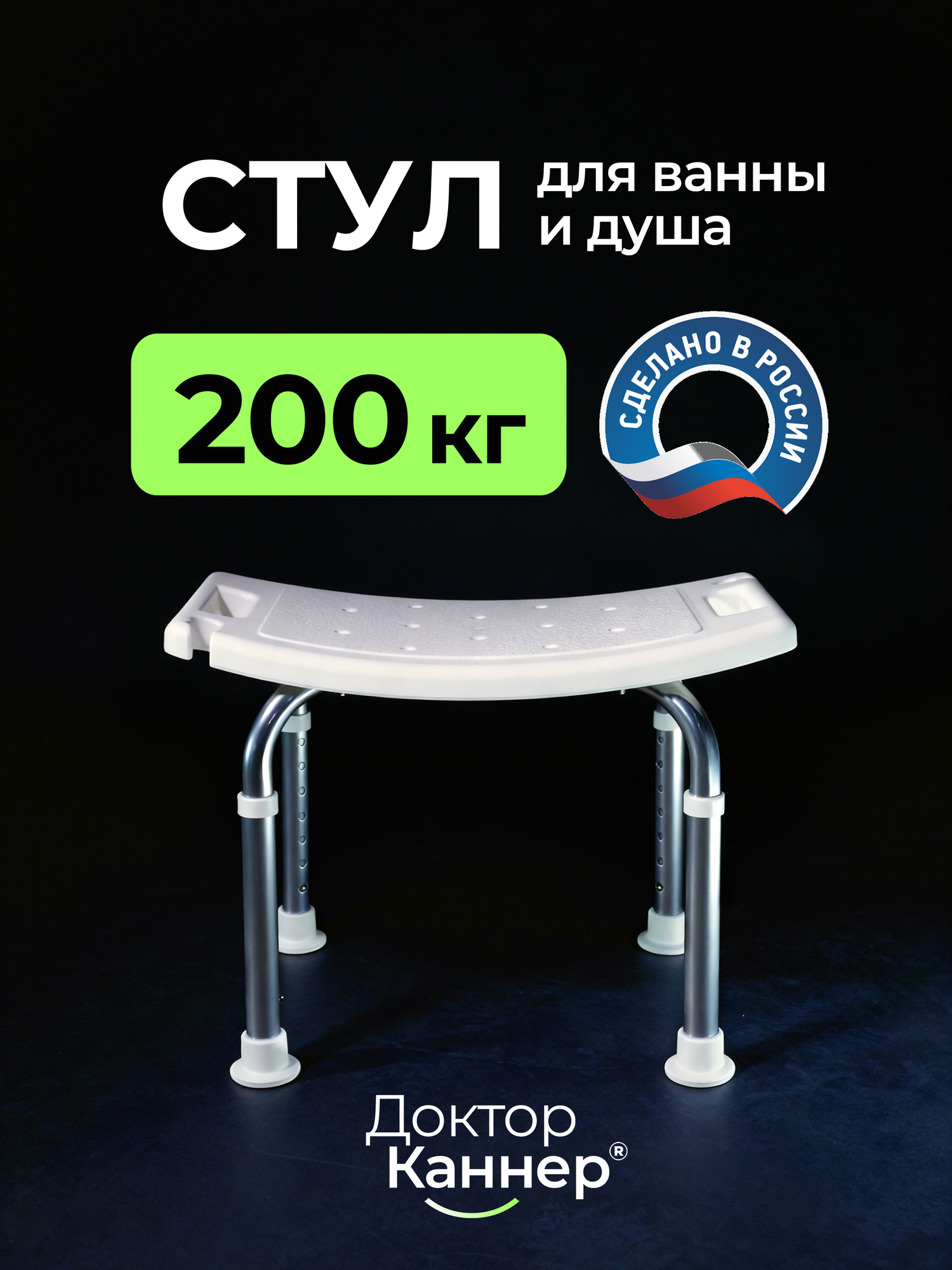 Стул для ванны и душа для пожилых Доктор Каннер / для беременных /