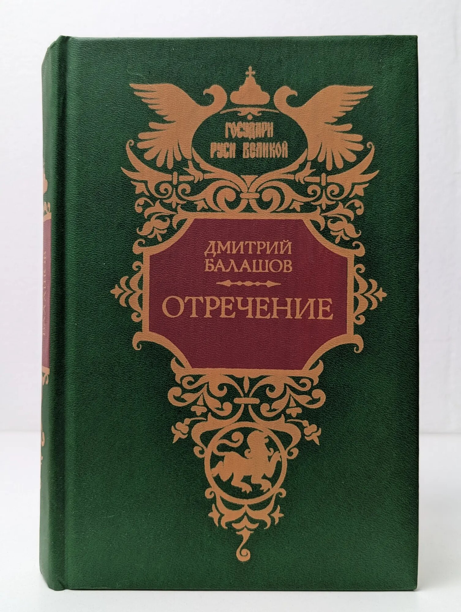 Отречение Балашов Дмитрий Михайлович 1992