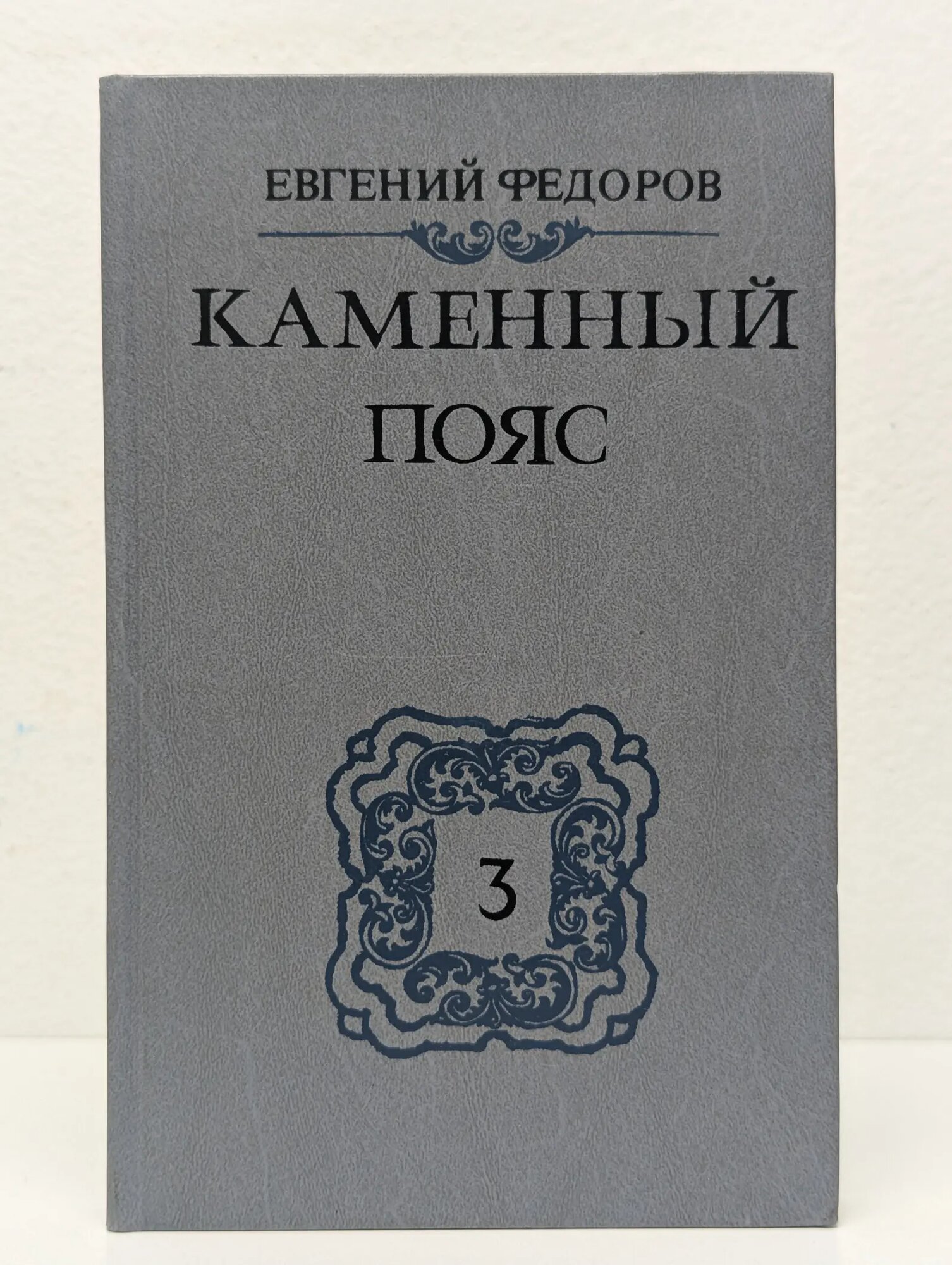 Каменный пояс. Книга 3. Часть 1-2 Федоров Евгений Александрович 1989