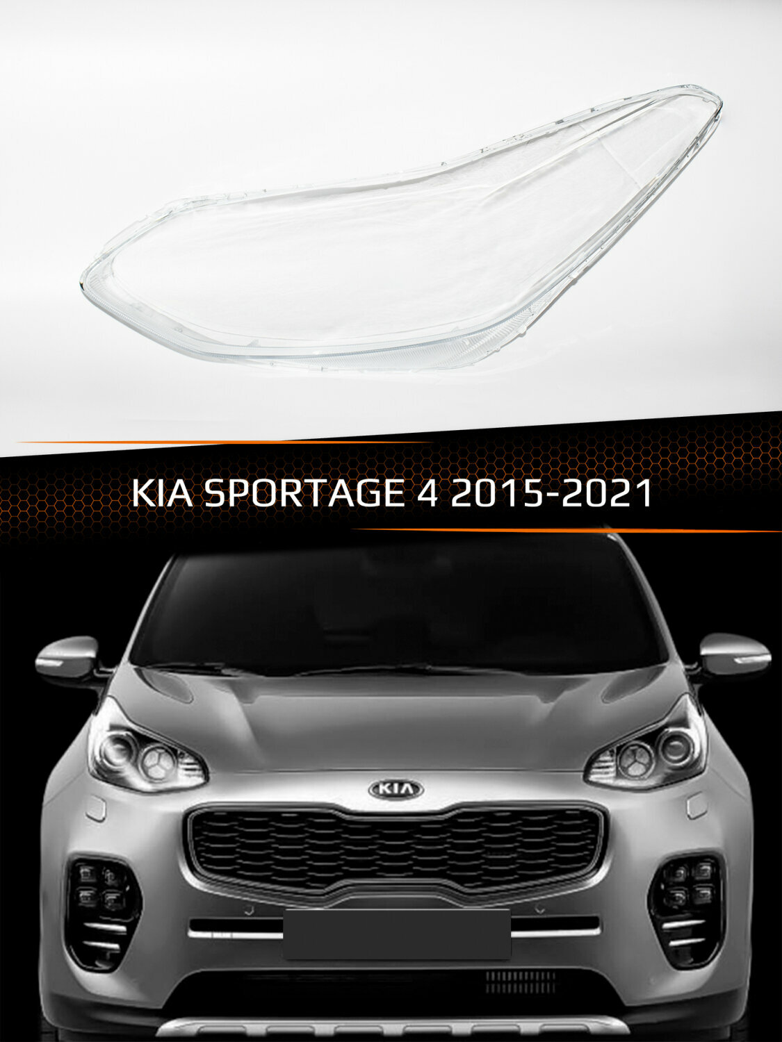 Стекло фары KIA SPORTAGE 4 (2015-2021) (левое)