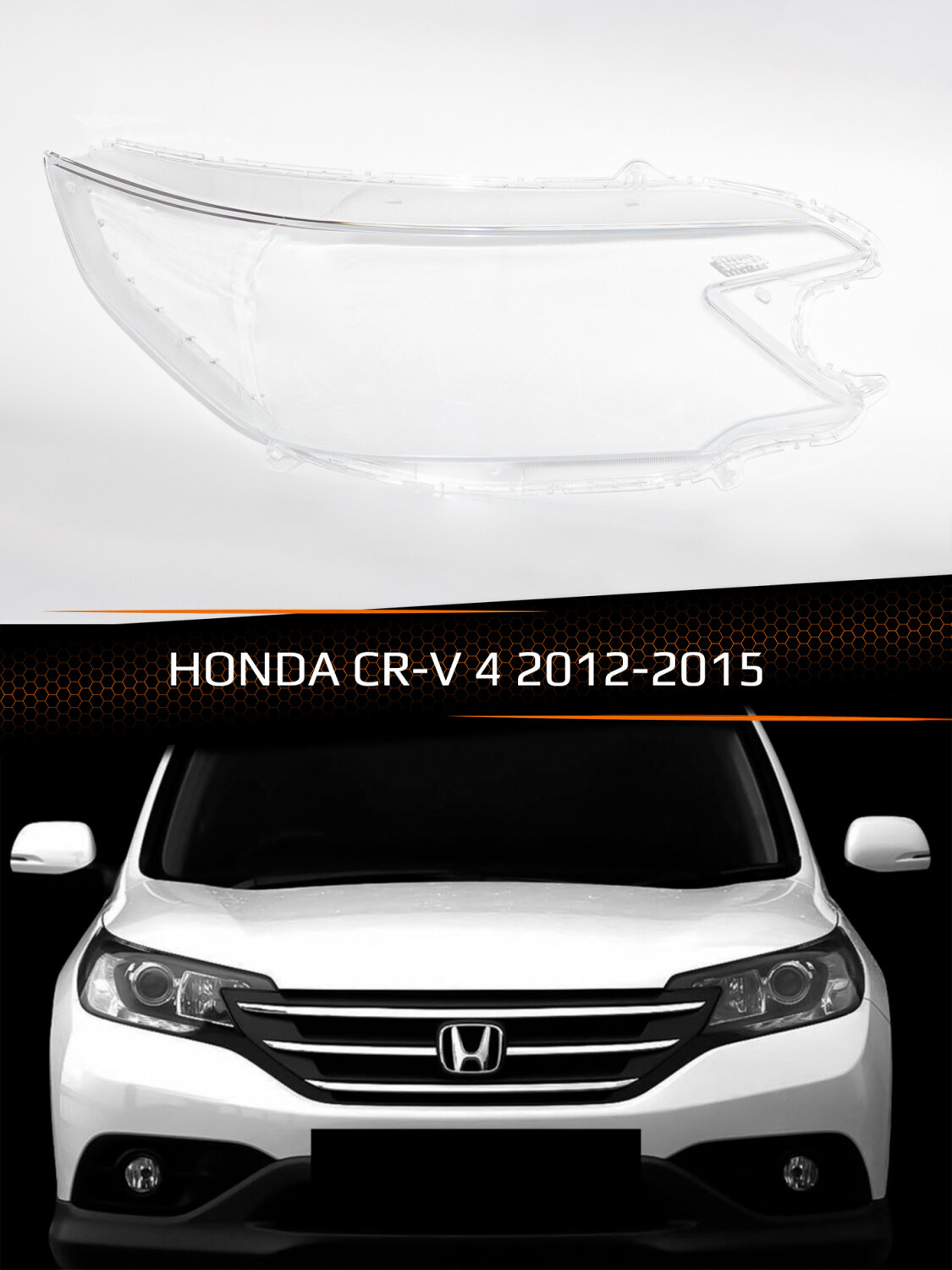 Стекло фары HONDA CR-V 4 (2012-2015) дорестайлинг (правое)