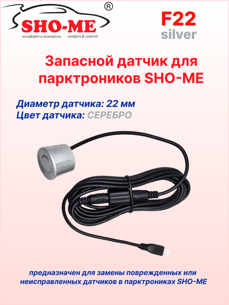 Датчики парковки Sho-Me F22 (серебро, 22 мм)