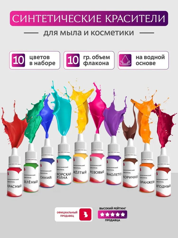 Краситель для мыла синтетический, набор 10 шт.