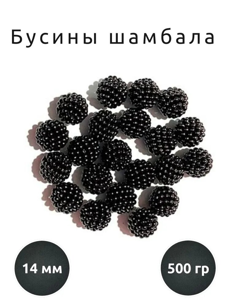 Бусины шамбала 14 мм, уп. 500 г (черный)