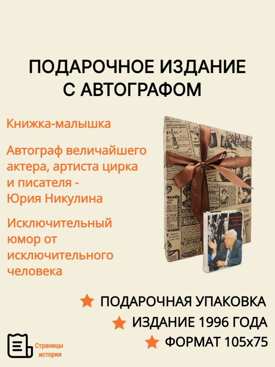 Автограф Юрия Никулина на книжке-малышке "Криминальные анекдоты от Ю. В. Никулина". Подарочное издание.