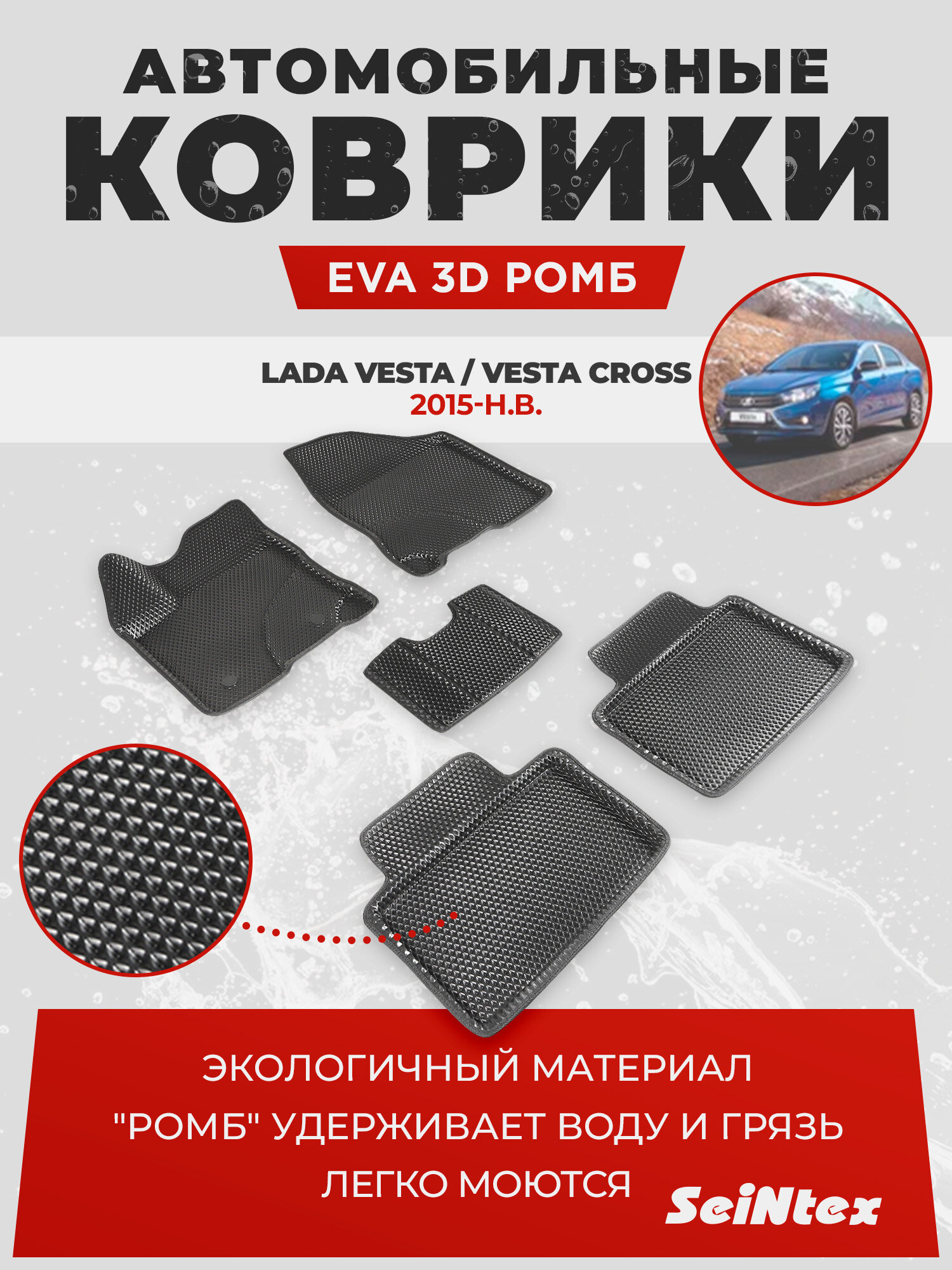 Коврики EVA 3D ромб Seintex для Lada Vesta 2015-н. в. / Lada Vesta Cross 2015-н. в. (черные, 95188)
