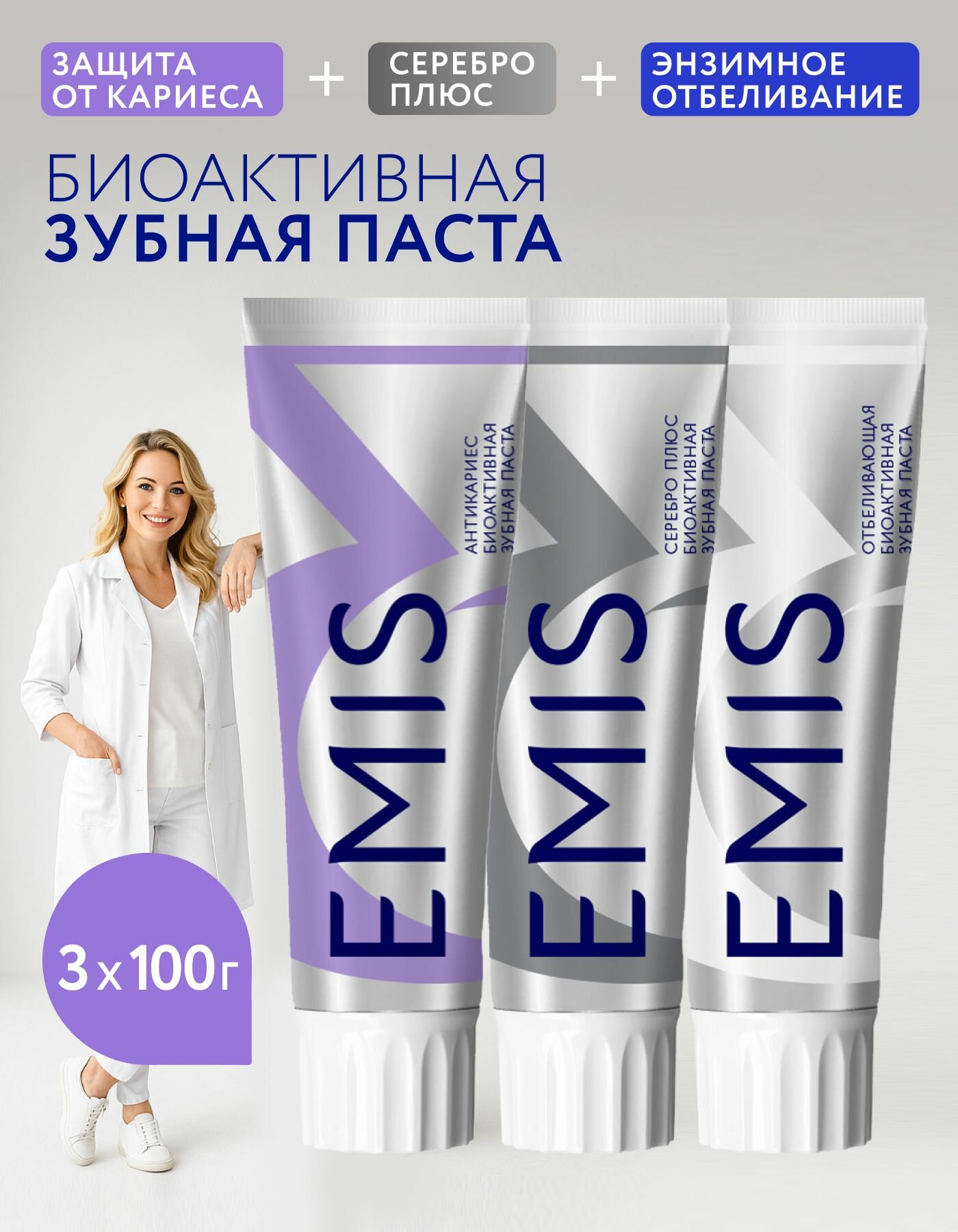 Биоактивная зубная паста EMIS набор Антикариес, Серебро плюс и Отбеливающая