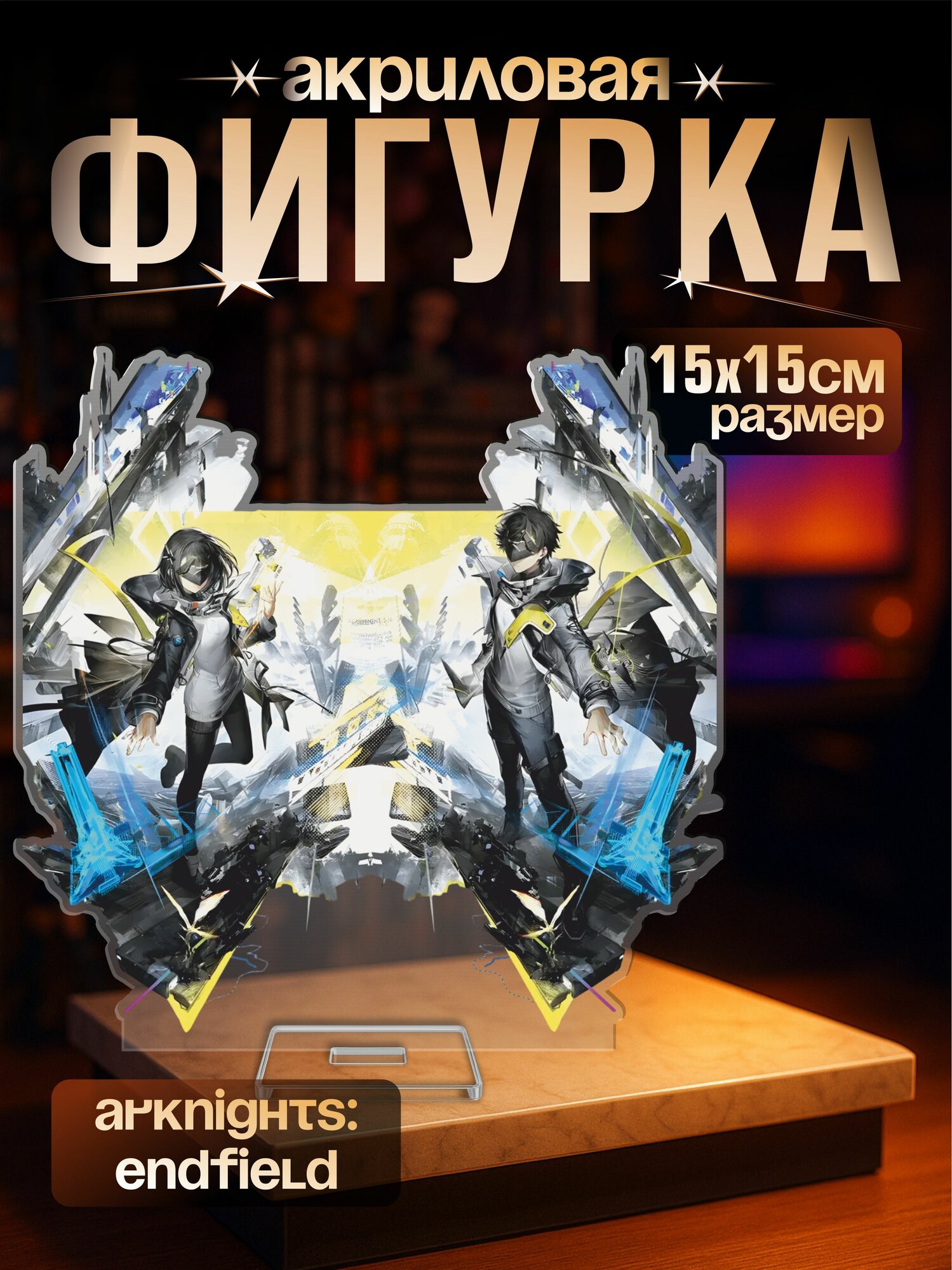 Акриловая фигурка игра Arknights Endfield Эндминистратор