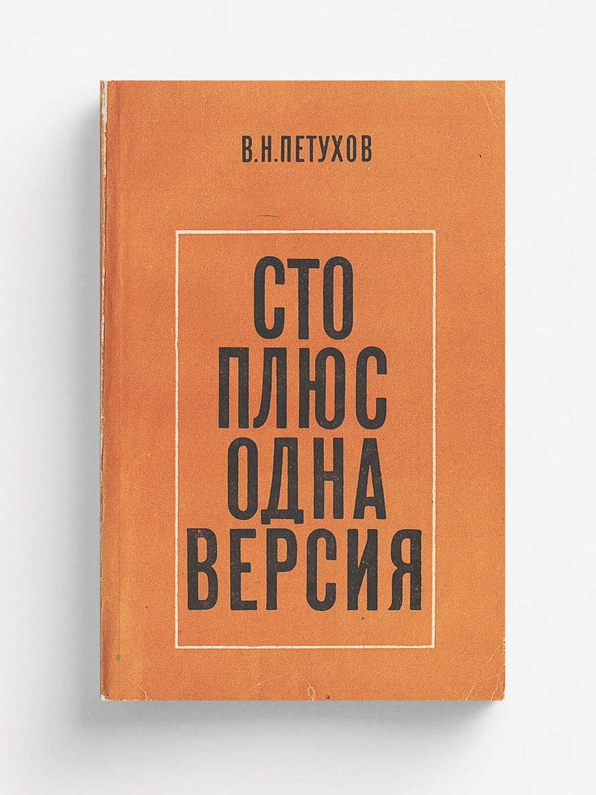 Сто плюс одна версия (Записки прокурора)