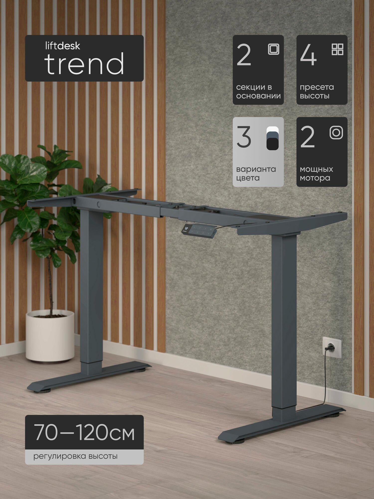 Подстолье с электроприводом, liftdesk Trend, 2 мотора, цвет антрацит