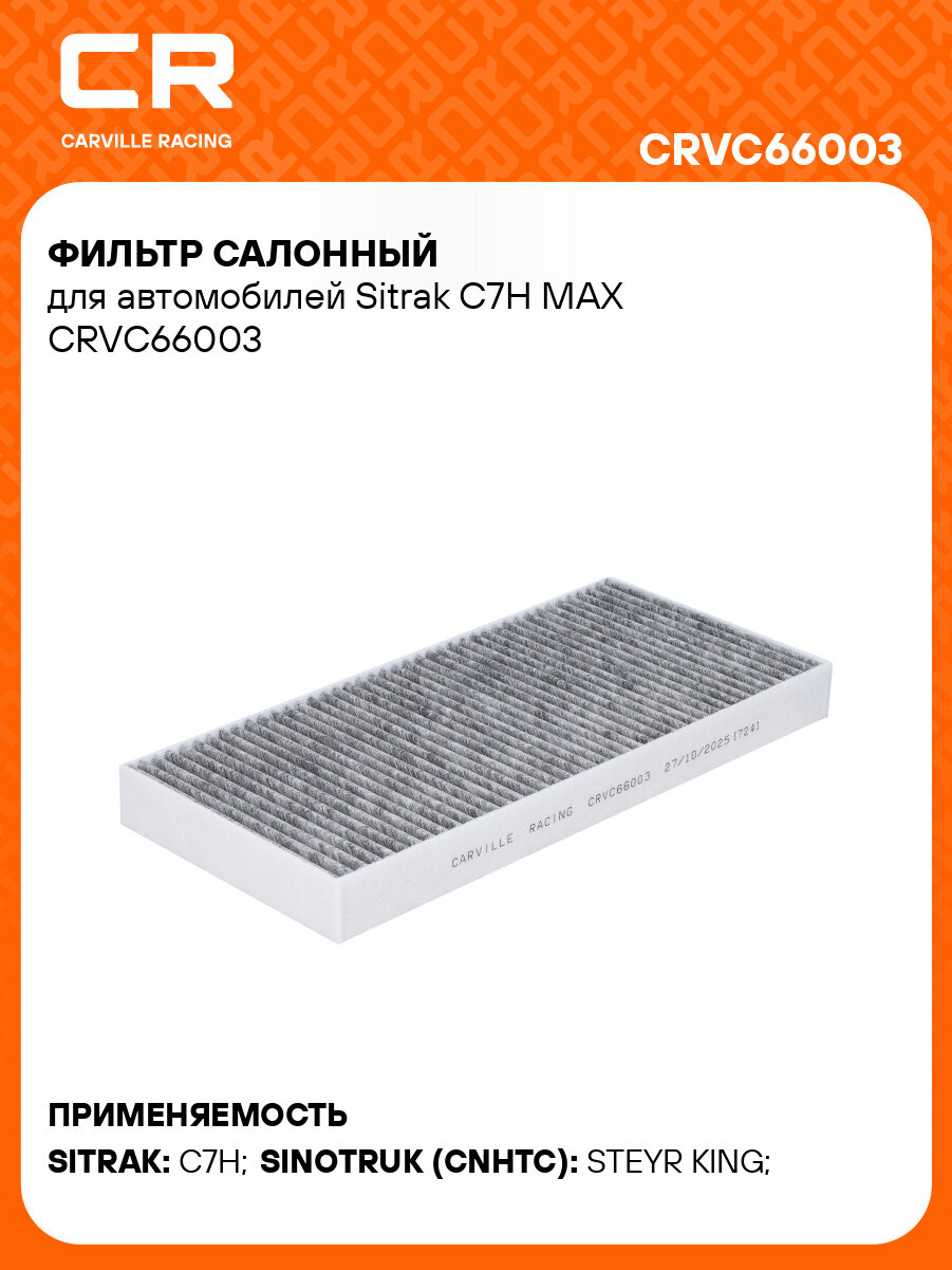 Фильтр салонный угольный для автомобилей Sitrak C7H MAX CRVC66003 Carville Racing