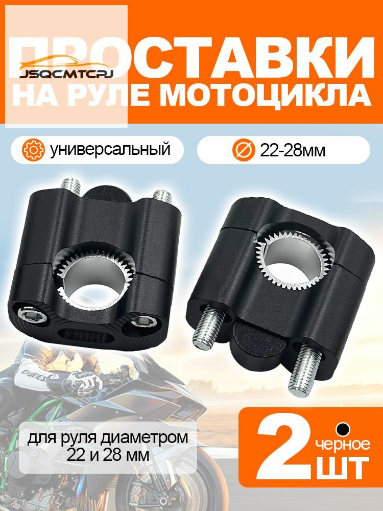 Проставки-переходники для руля мотоцикла 22/28 мм — подъем руля и корректировка посадки, двойное крепление, черный