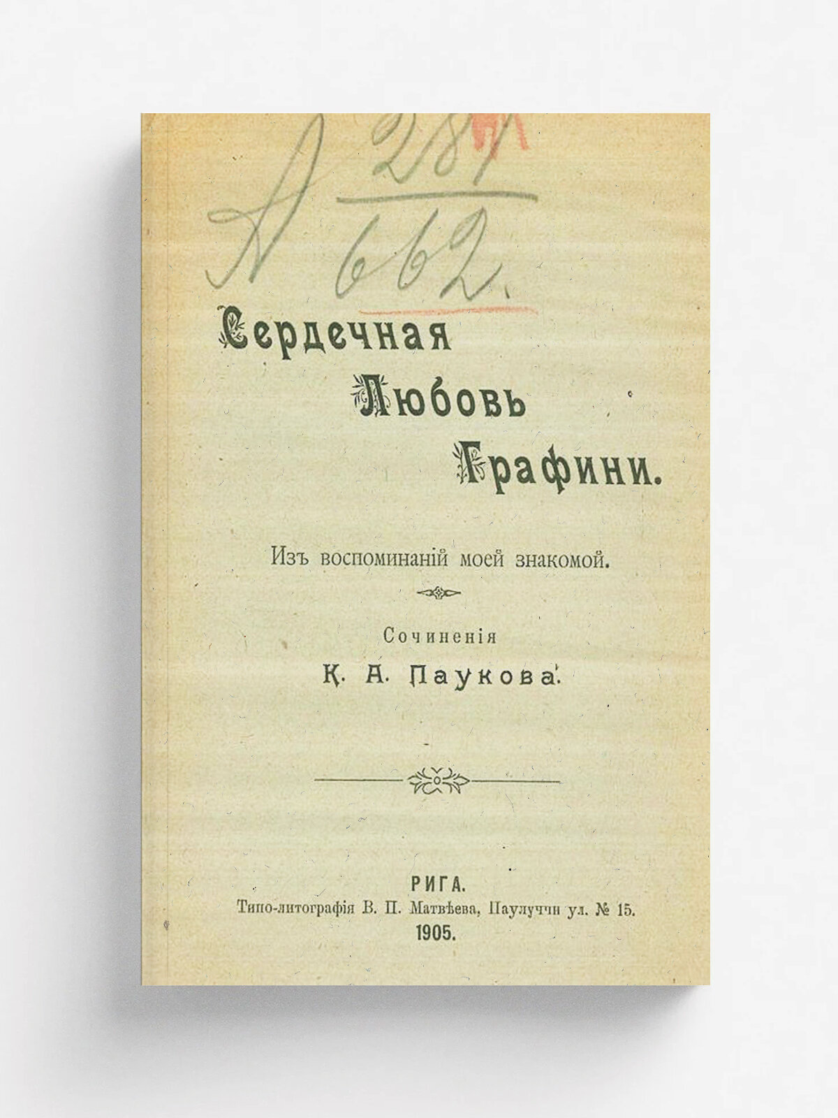 Сердечная любовь графини. Из воспоминаний моей знакомой