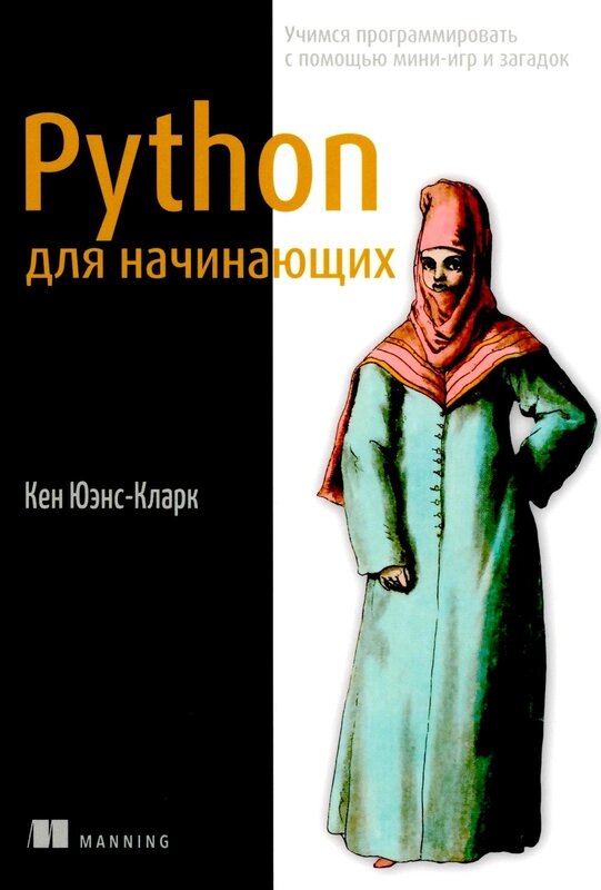 Python для начинающих: Учимся программировать с помощью мини-игр и загадок (Юэнс-Кларк К.)