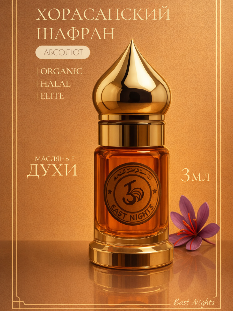 Масляные духи "Шафран Хорасанский" East Nights, 3 мл, натуральный абсолют-афродизиак, пряный аромат унисекс