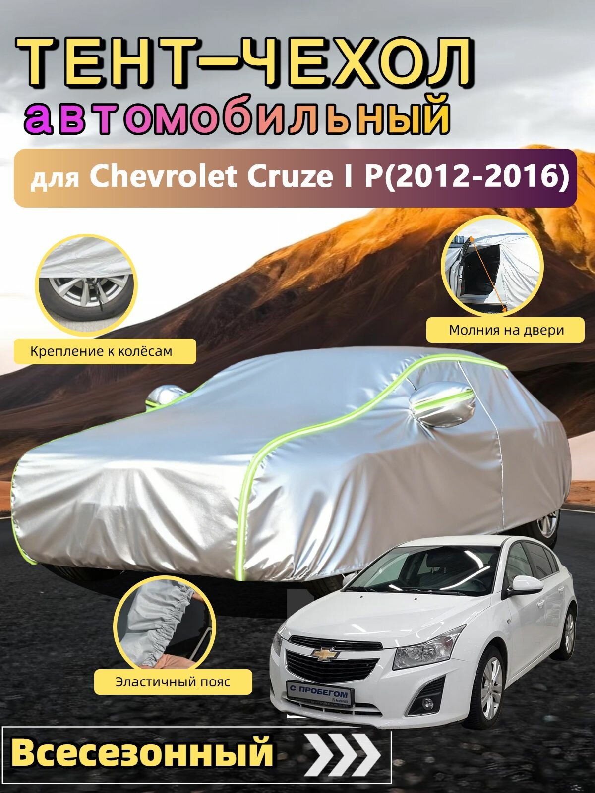 Чехол Chevrolet Cruze I Р (2012-2016) — защитный тент от града, дождя и снега с эластичным подолом и шнурком.