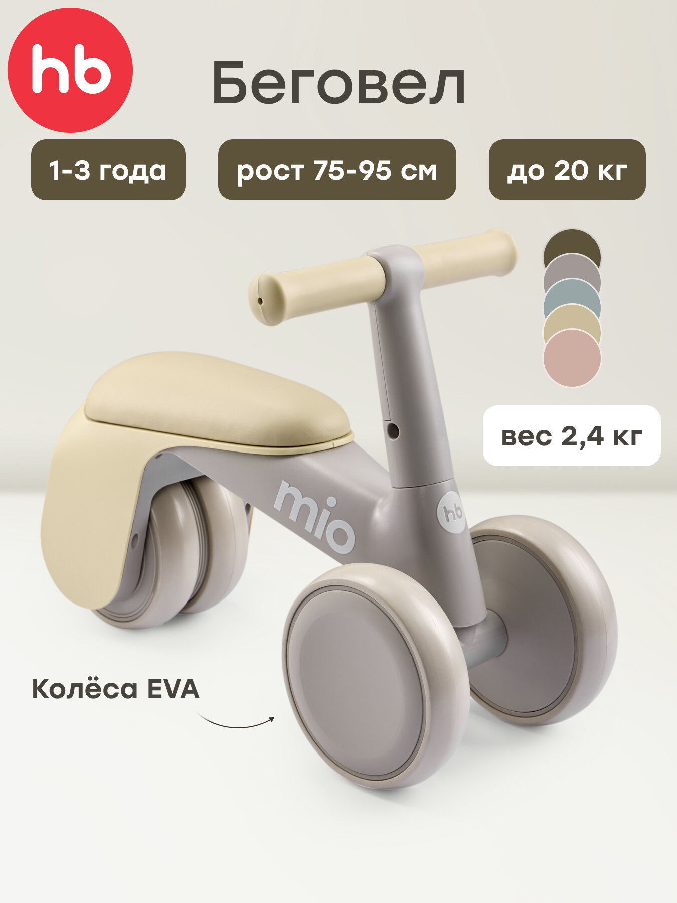 50066, Беговел детский MIO Happy Baby, беговел от 1 года для мальчиков и девочек, велобег для малышей от 75-95, серый