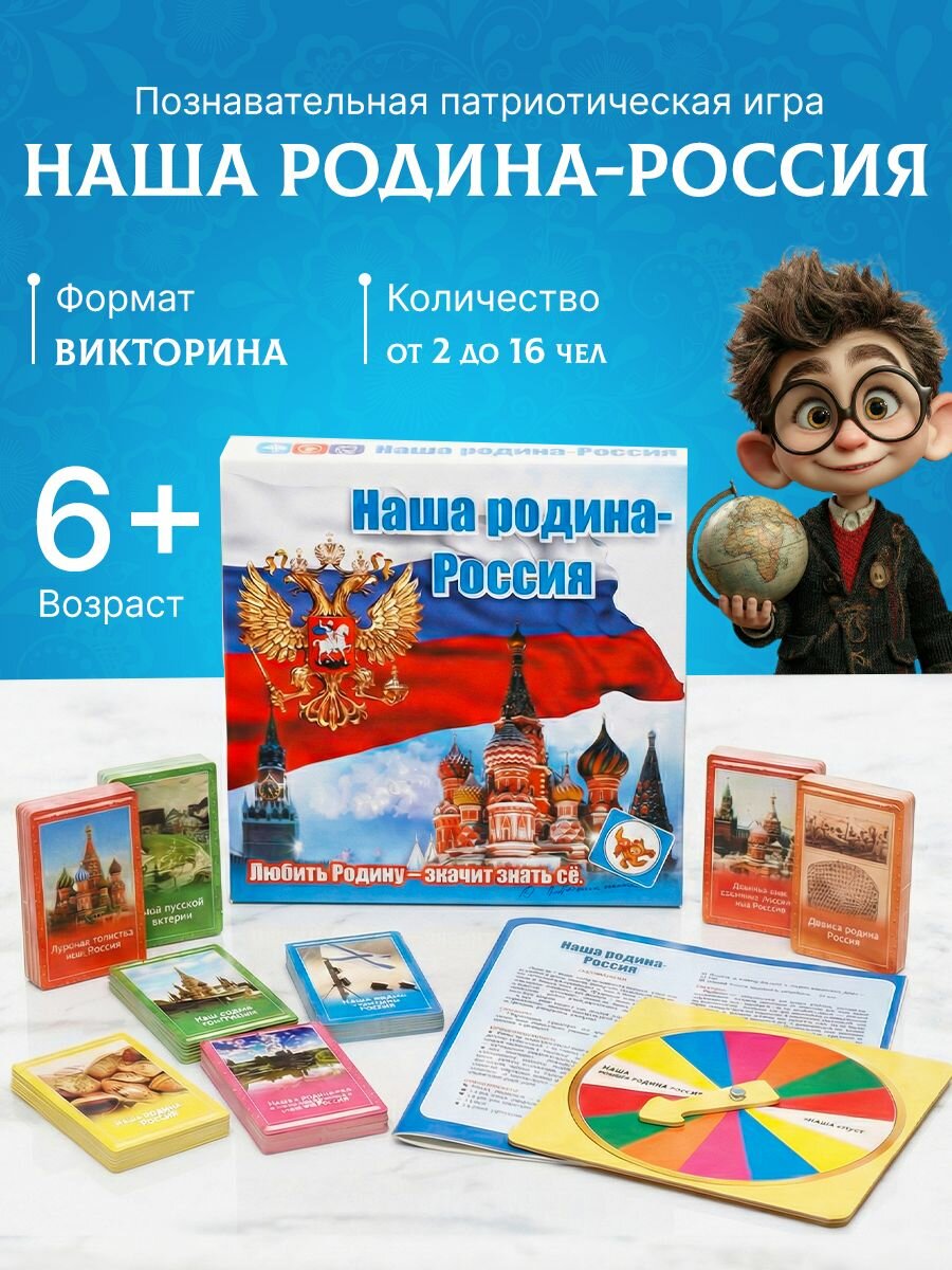 Настольная интеллектуальная игра - викторина "Наша Родина Россия", 6+