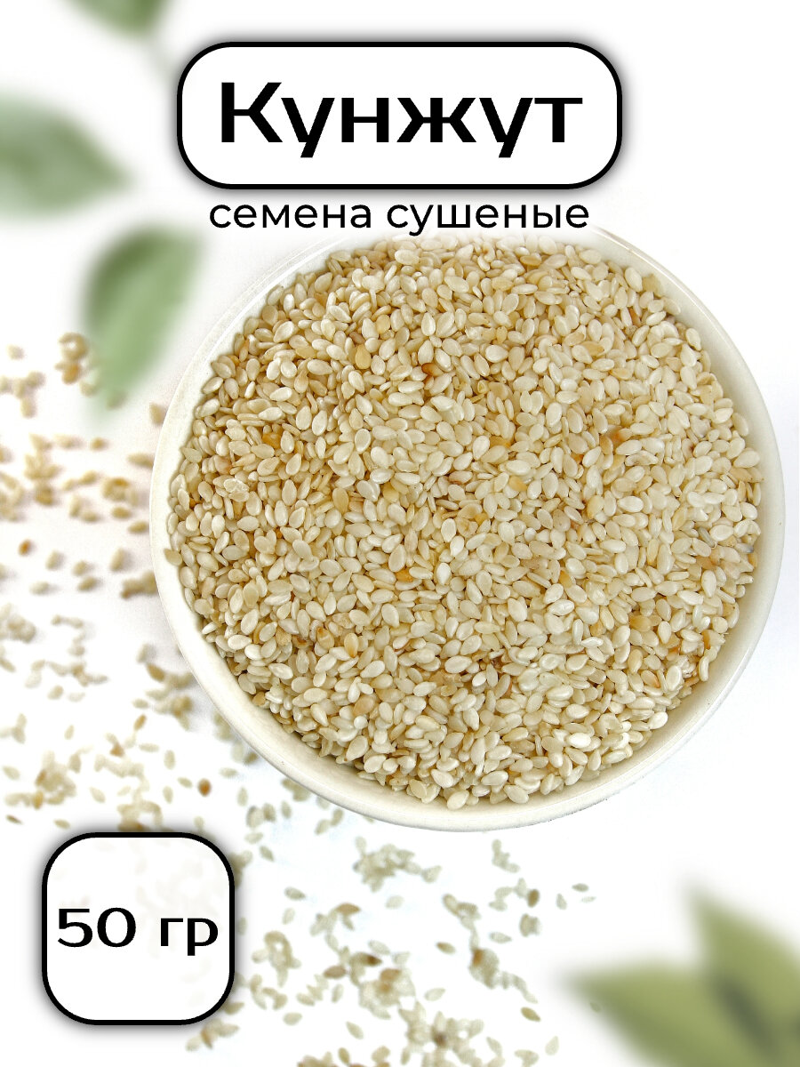 Кунжут белый 50 гр - сушеные, цельные семена