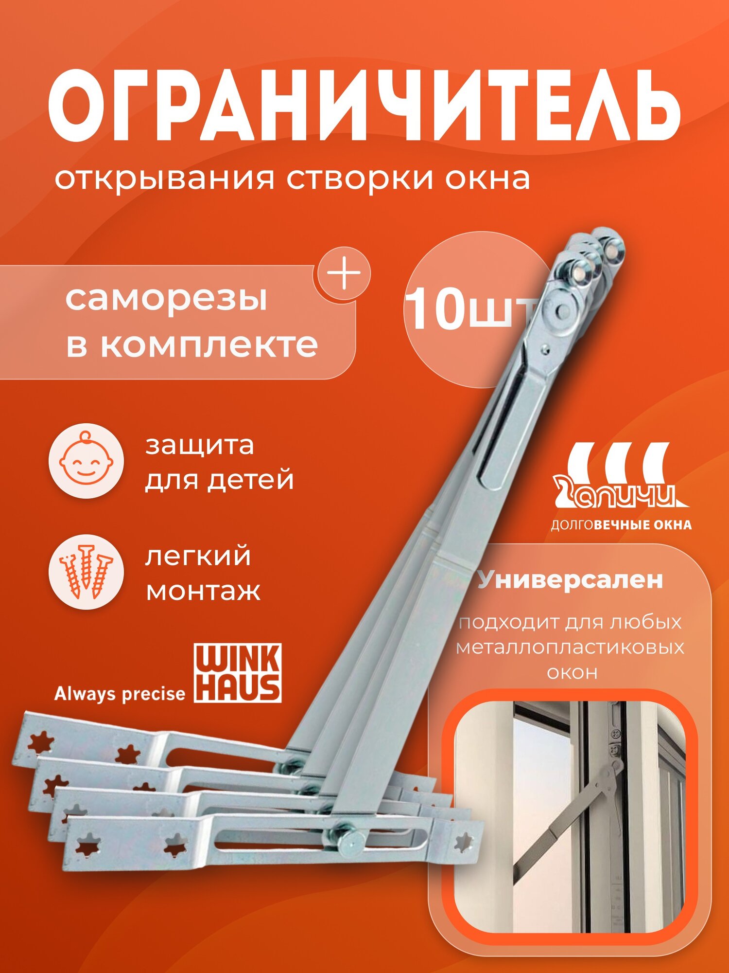Ограничитель открывания окон Winkhaus activPilot FSR SL (1811067) детский замок на окна Галичи - 10 шт