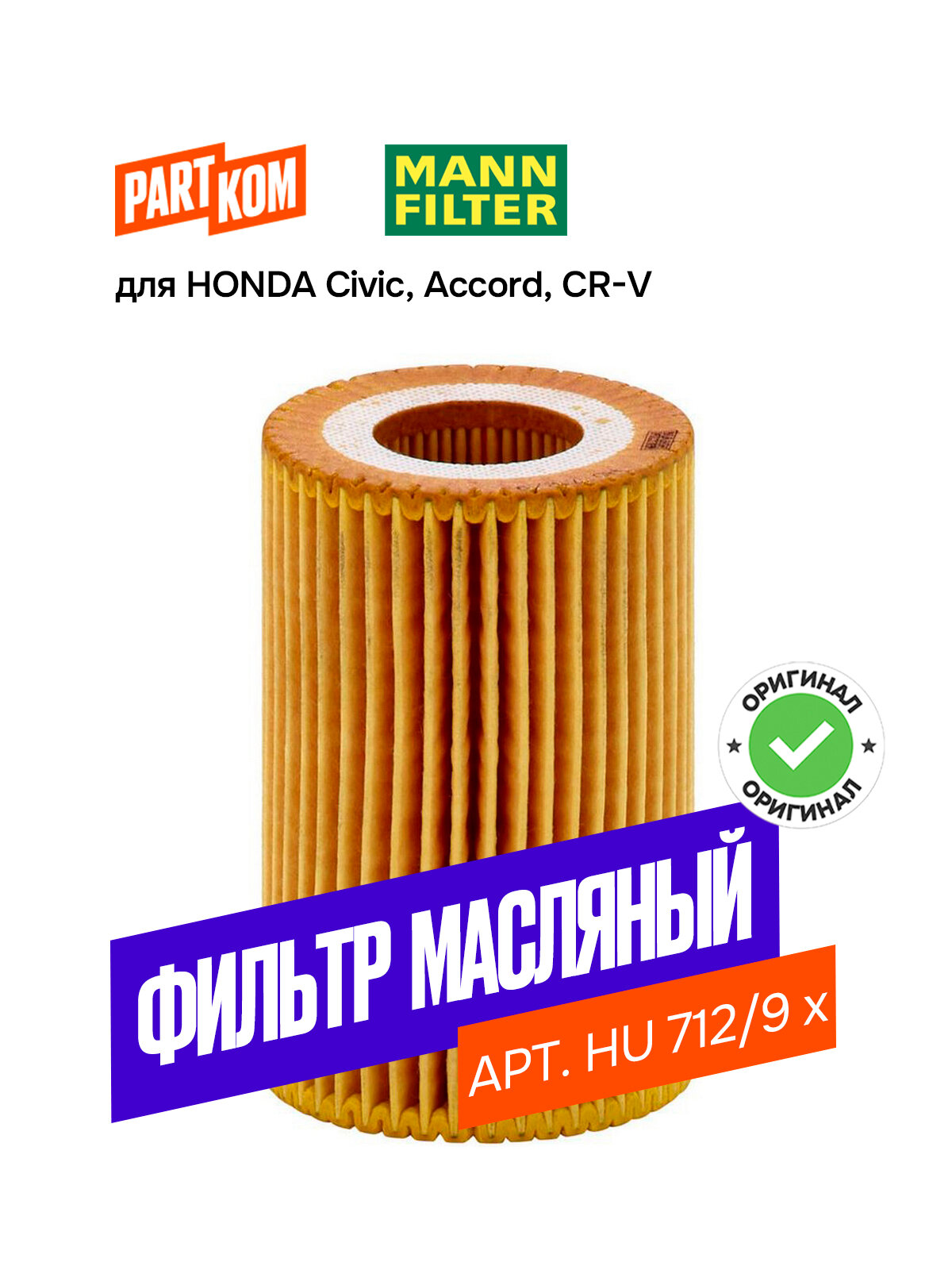 Фильтр масляный MANN-FILTER HU 712/9 x (HU7129X)
