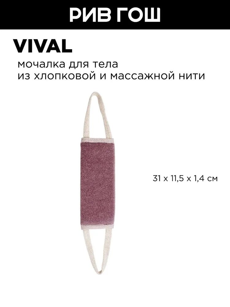 VIVAL Мочалка с ручками двусторонняя 2 в 1 из хлопковой и массажной нити лаванда/сиреневая