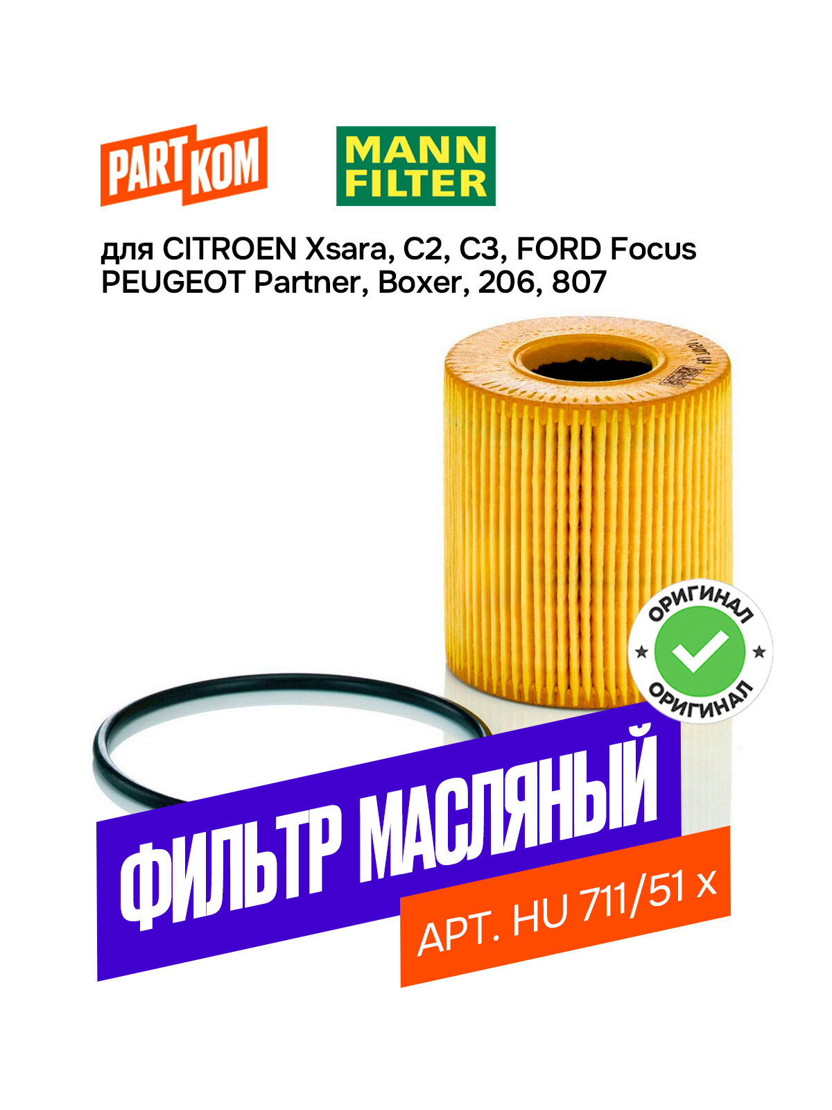 Фильтр масляный MANN-FILTER HU 711/51 для а/м CITROEN Berlingo I-II, C2, C3 II