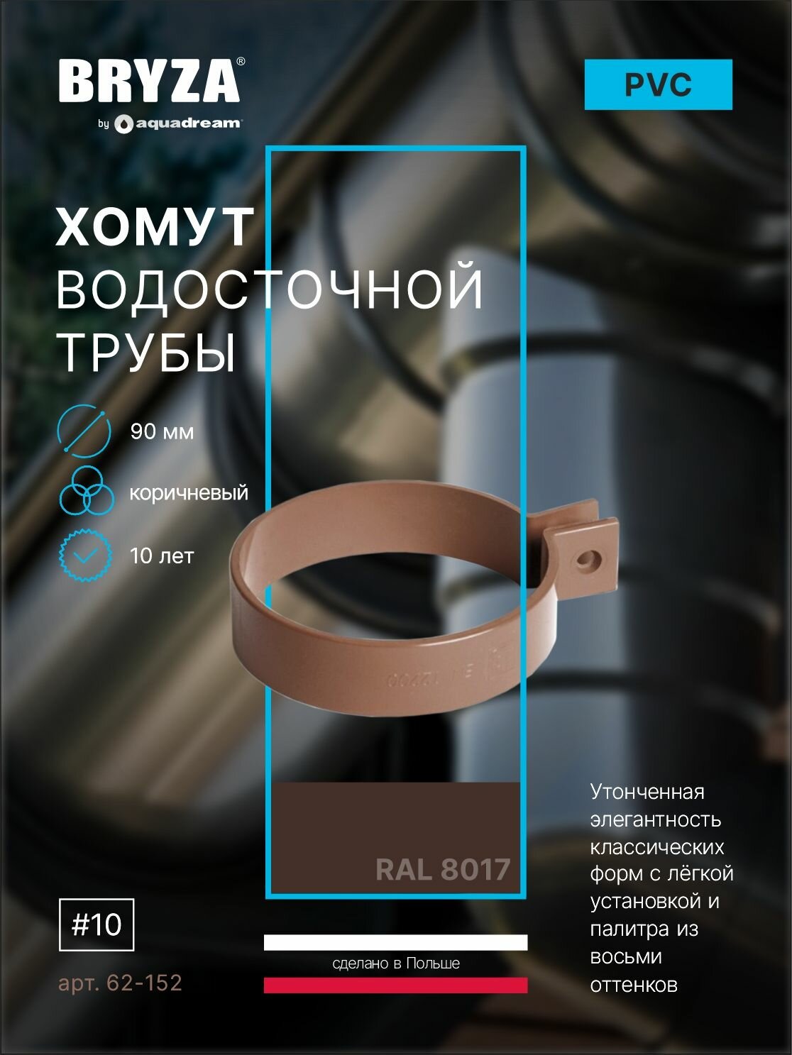 Хомут водосточной трубы 90 мм коричневый BRYZA 62-152