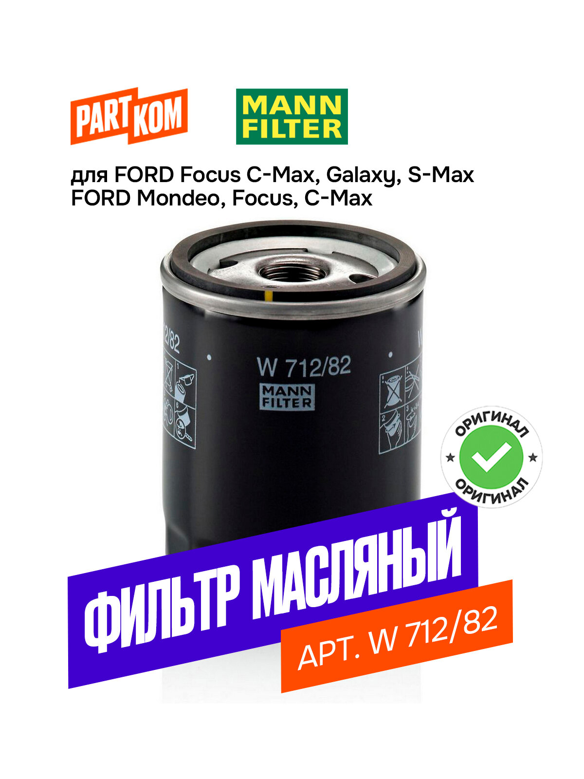 Фильтр масляный MANN-FILTER W 712/82 (W71282)