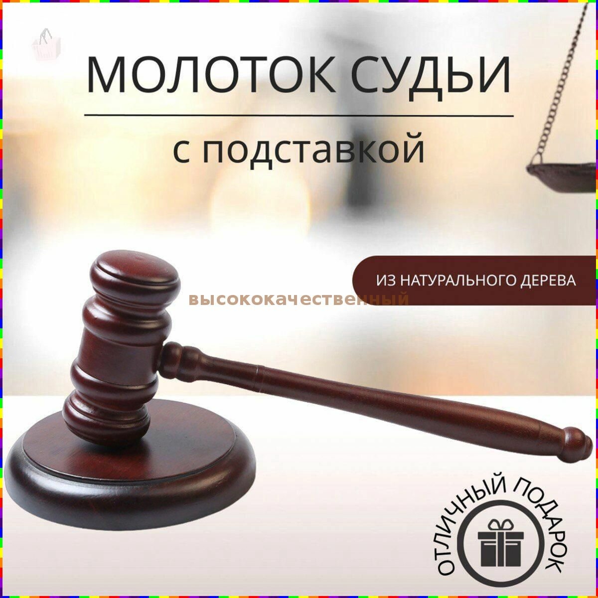 Деревянный молоток судьи с удобной подставкой