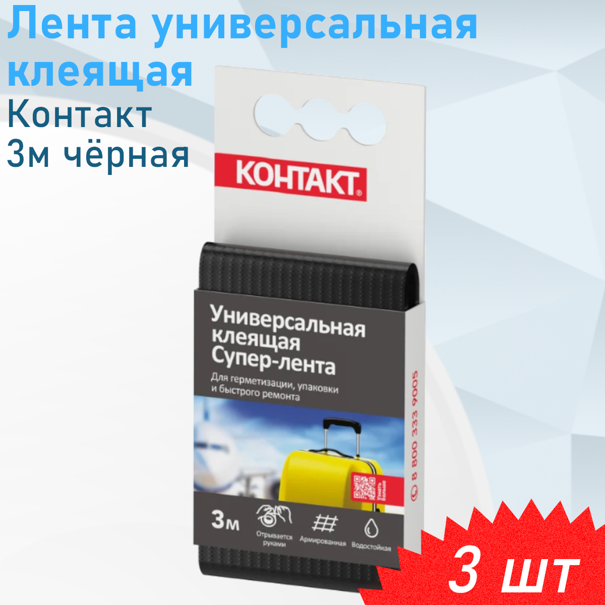 Лента-супер универсальная клеящая Контакт 3м чёрная, 3 шт