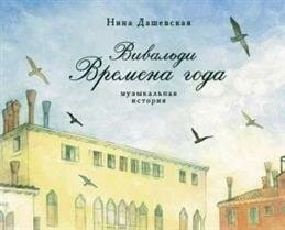 Книга "Вивальди. Времена года"