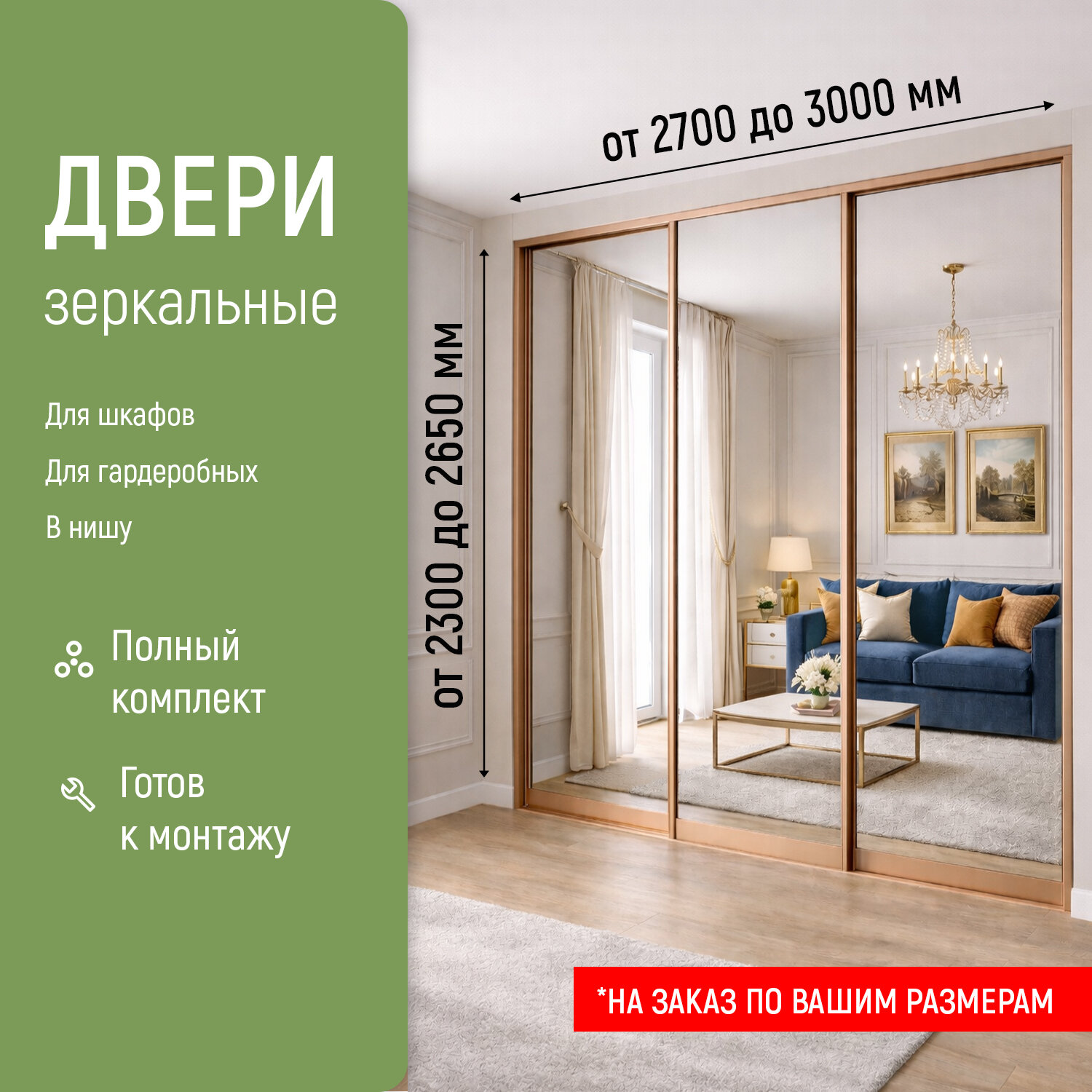 3 Двери-купе зеркальные, под проём от 2300 до 2650 мм х от 2700 до 3000 мм, профиль Золото матовое, полный комплект