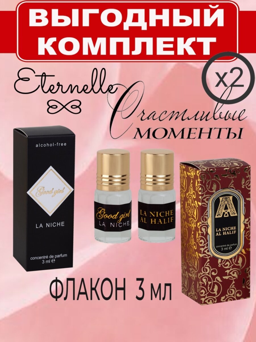Parfum Eternel. Набор: Духи масляные La Niche Good Girl, 3мл. + Духи масляные La Niche Al Halif, 3мл.