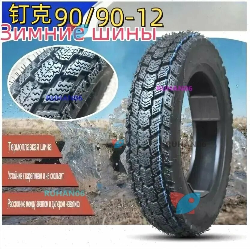 NZT-90/90-12 Мотошины 90/90 R12