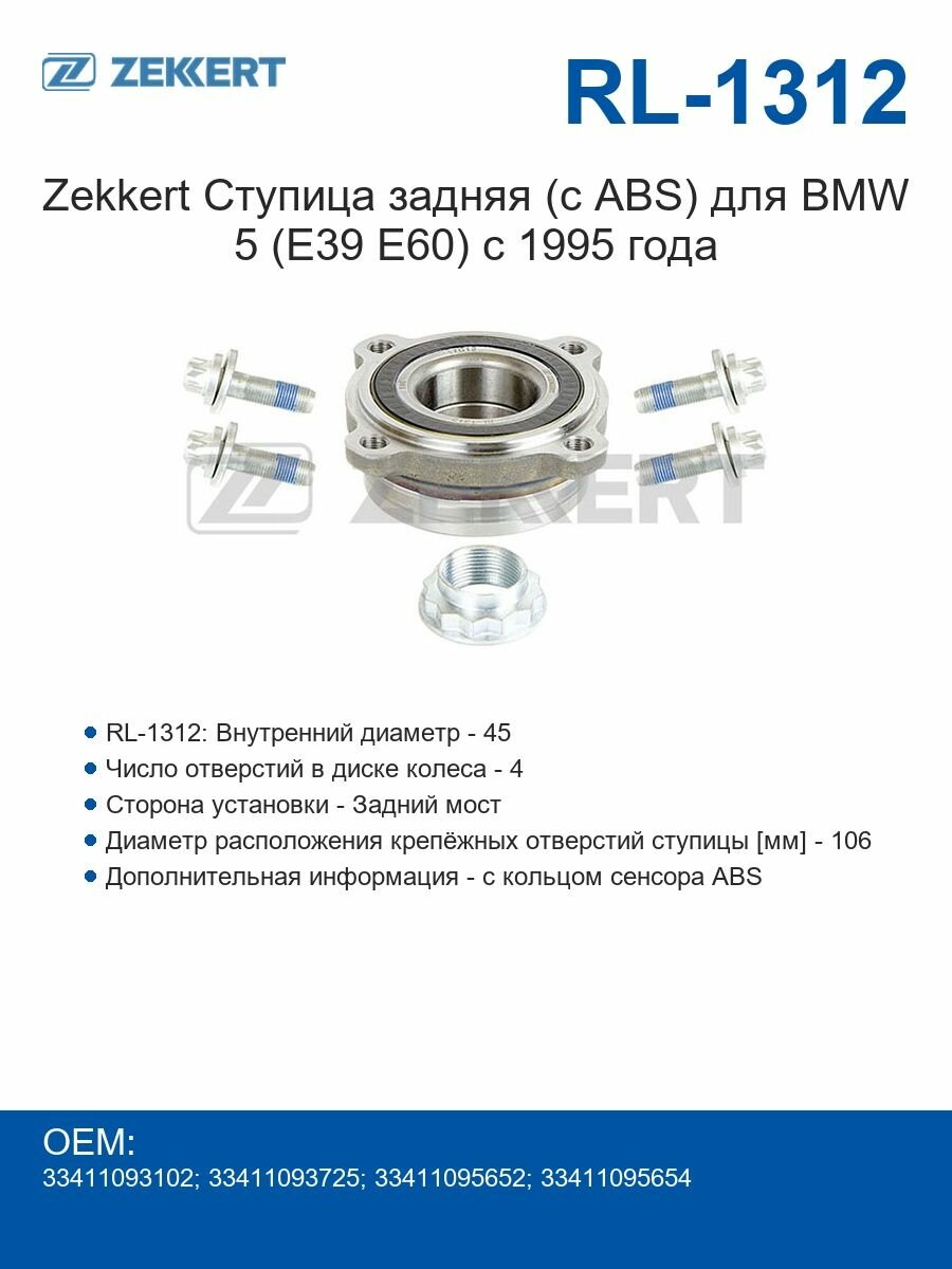 Zekkert Ступица задняя (с ABS) для BMW 5 (E39 E60) с 1995 года