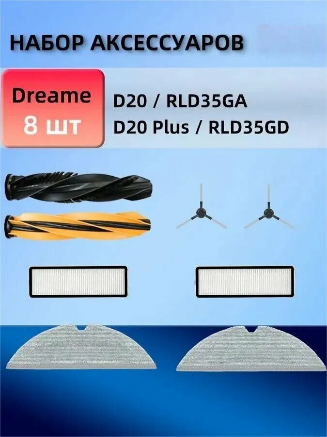 Комплект аксессуаров для Dreame D20 / D20 Plus щётка, фильтр Hepa, салфетка для швабры, пылесборник
