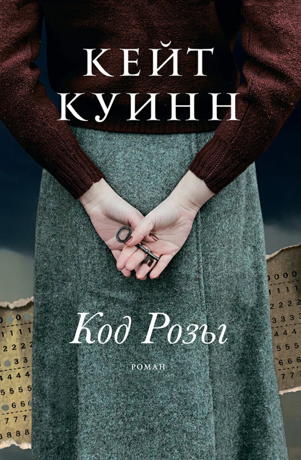 Код Розы [Цифровая книга]