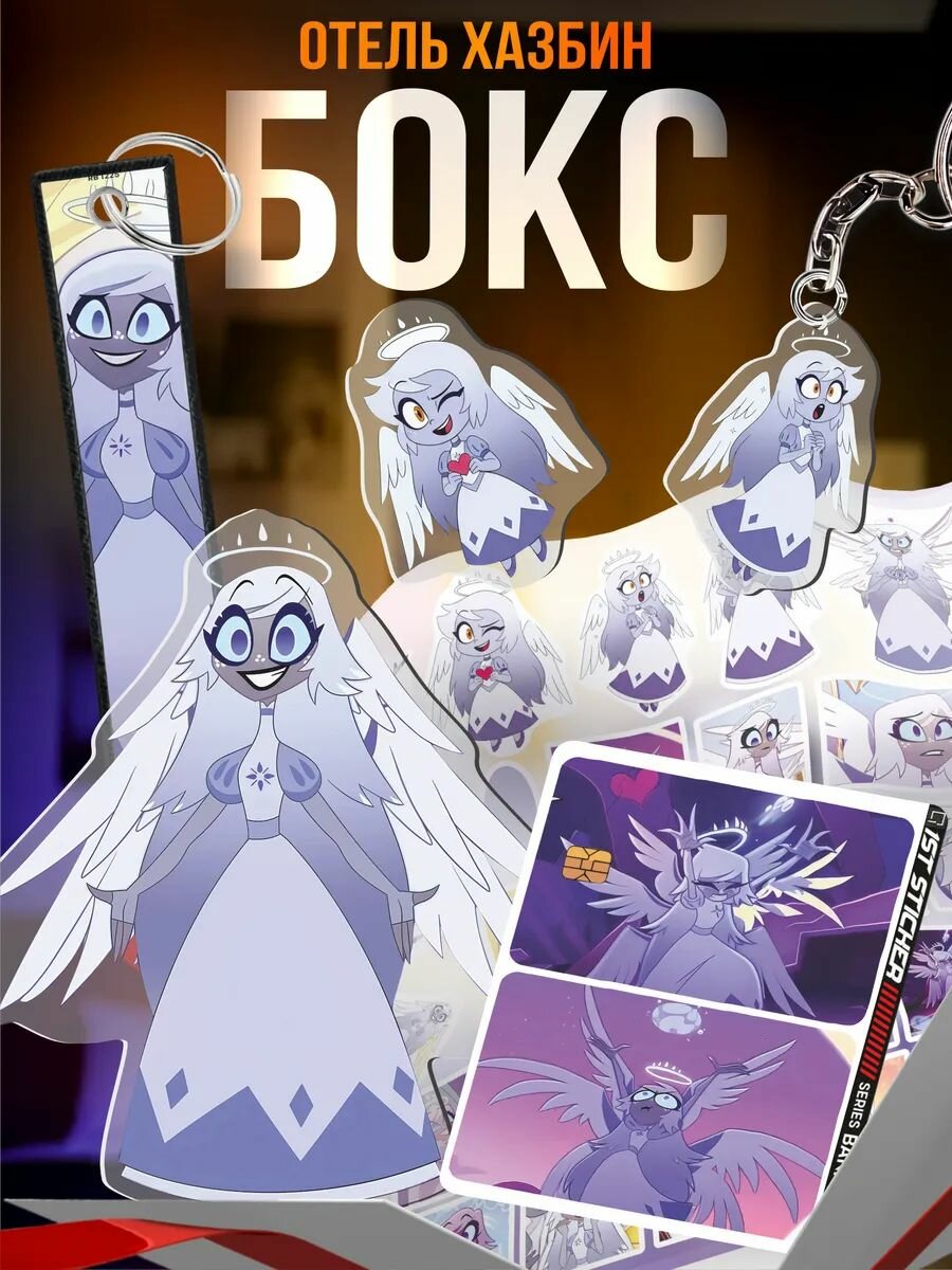 Подарочный бокс Эмили Отель Хазбин